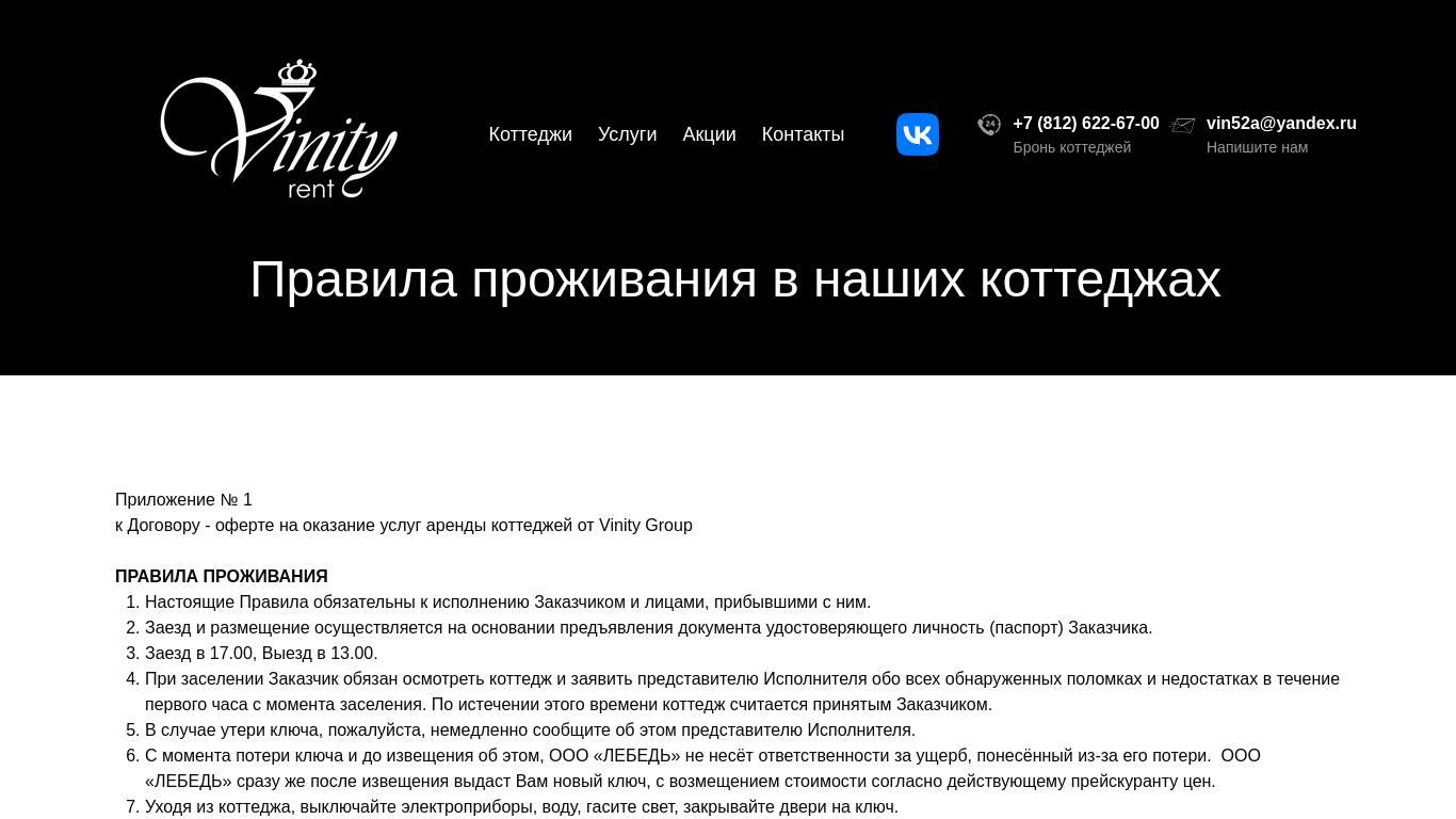 Правила проживания в наших коттеджах | Vinity Group